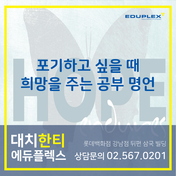 공부 잘하는 법 포기하고 싶을 때 희망을 주는 공부 명언 대치동 자기주도학습 학원 한티에듀플렉스 네이버 블로그