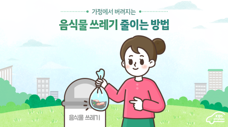 가정에서 버려지는 음식물 쓰레기 줄이는 방법 네이버 블로그