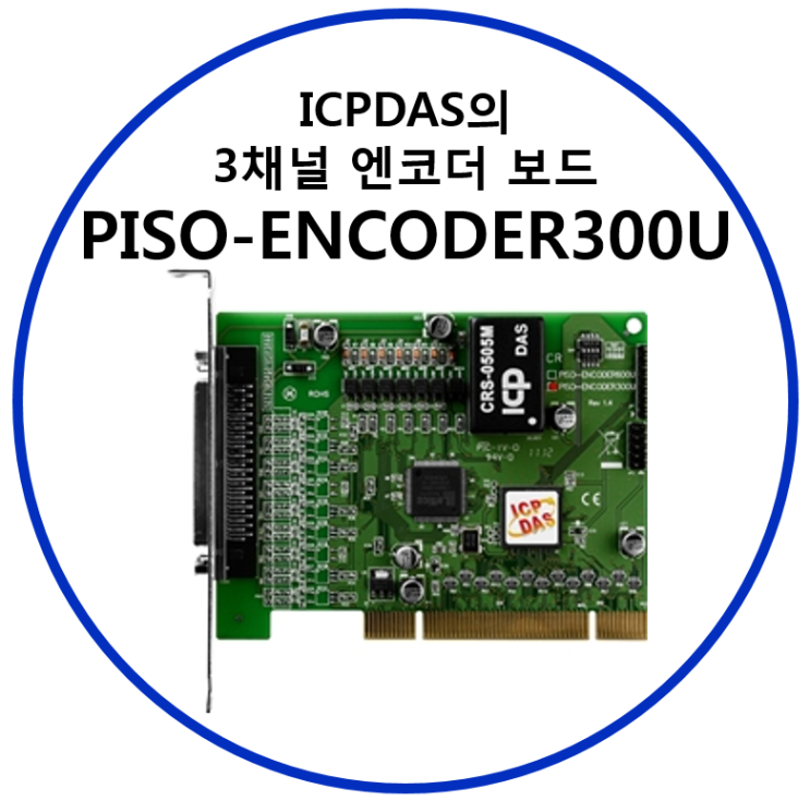[엔코더 보드]ICPDAS의 PCI타입 3채널 엔코더 입력 카드, PISO-ENCODER300U : 네이버 블로그