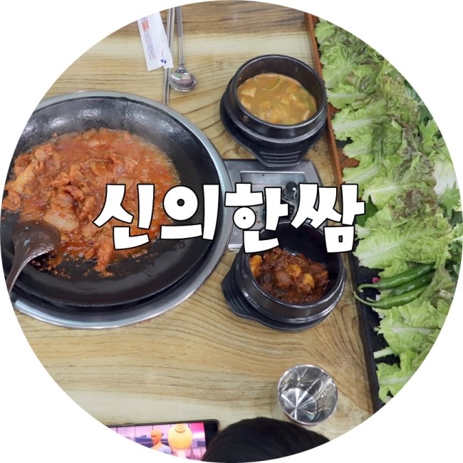 에버랜드 근처 맛집 박막례 할머니가 알바하는 신의한쌈 네이버 블로그