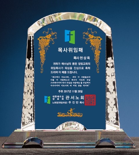 교회 기독교 크리스탈 감사패 기념패 모음 목사 위임패 장로패 장립 안수 집사 권사 취임패 상패제작 문구 예문 제공 네이버 블로그