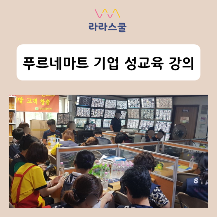라라스쿨 성교육 성폭력예방교육 푸르네마트 기업 성교육 강의 성교육강사 네이버 블로그