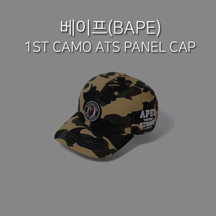 베이프(Bape), 1ST CAMO ATS PANEL CAP : 네이버 블로그