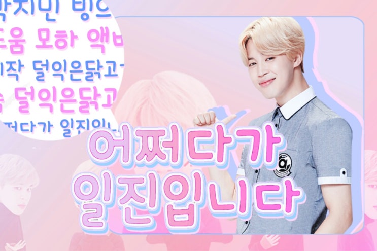 [ 박지민 빙의글 ] 어쩌다가 일진입니다 08 : 네이버 블로그
