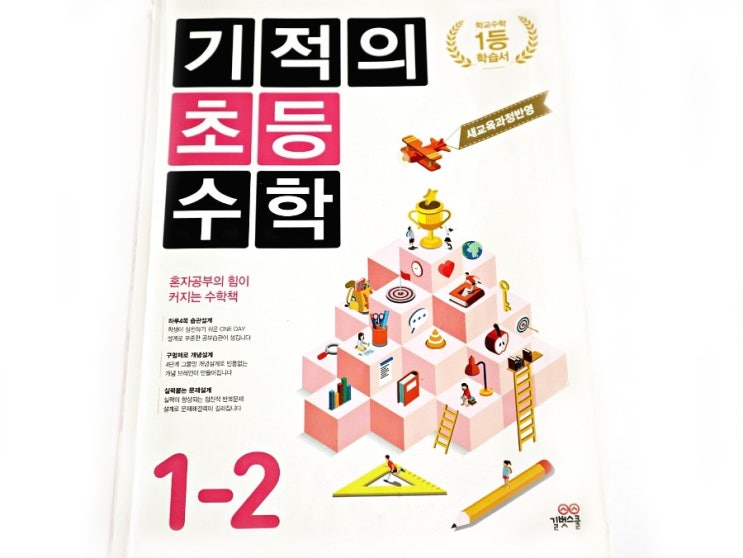 기적의학습서 초등수학문제집 길벗스쿨 기적의 초등수학 1 2 네이버 블로그