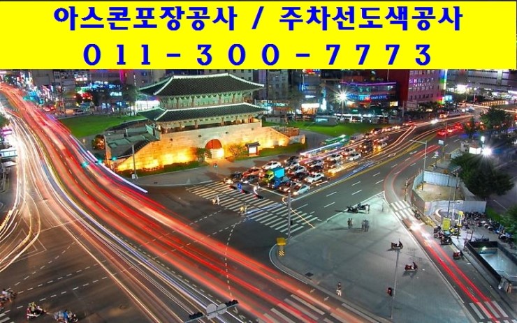 김포아스콘공사업체 김포아스팔트공사 김포아스콘포장공사 김포아스팔트포장 김포도로포장공사 네이버 블로그