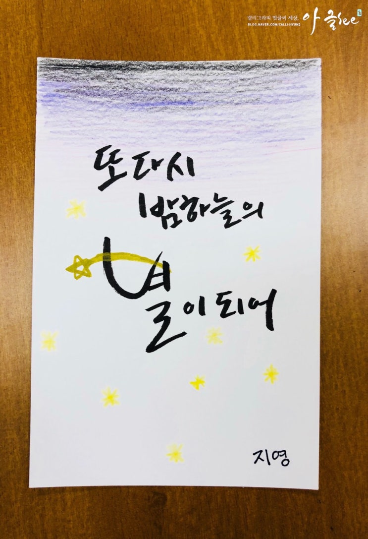 아 글 See 캘리그라피 소품 작업 엽서 만들기 중학교 자유학기제 캘리그라피 중학교 동아리 체험 활동 캘리그라피