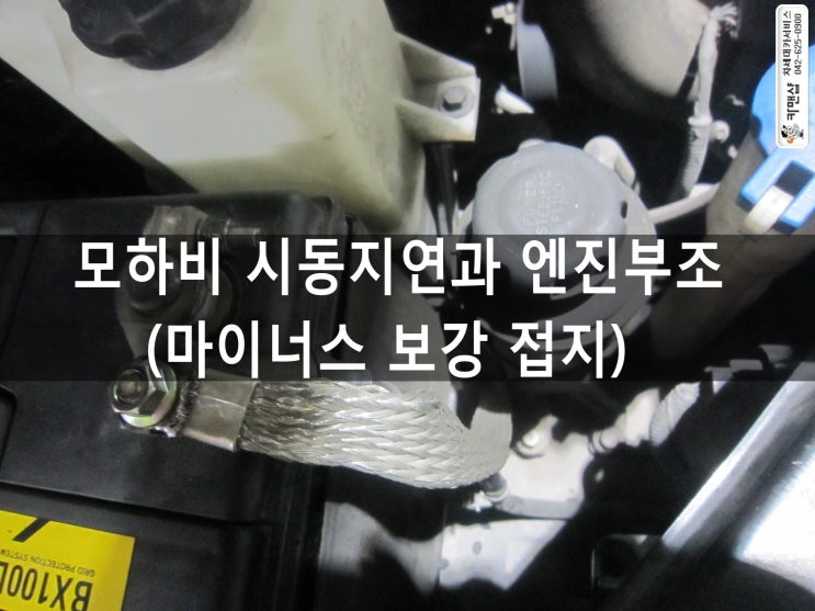 모하비 시동지연과 엔진부조 개선 배선 노후화 저항값 증가로 인한 전기 장치들의 성능저하 및 전기 트러블 개선 보강접지 배터리