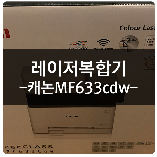 캐논 레이저 복합기 MF633cdw 개봉기 : 네이버 블로그