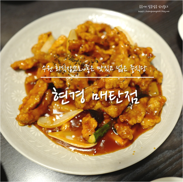 수원 회식장소 매탄동 맛집 현경에 다녀왔어요 ♪ 네이버 블로그