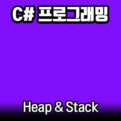 C# 프로그래밍 스택(Stack)과 힙(Heap) : 네이버 블로그