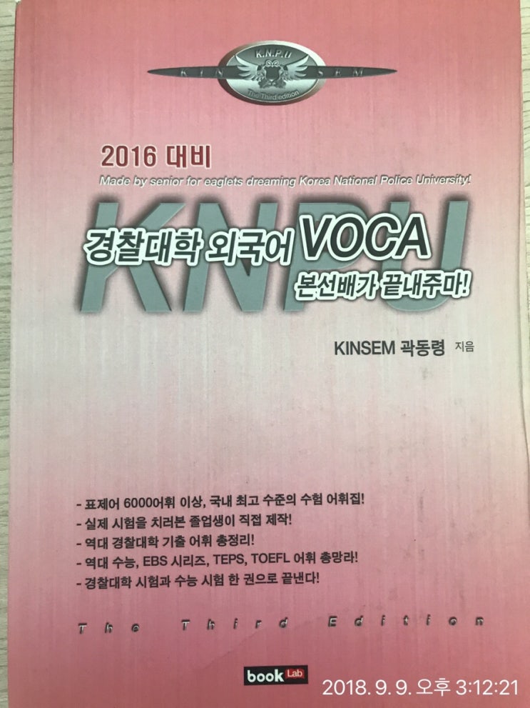 경찰대 영어시험 대비교재 경찰대학 외국어 Voca 본선배가 끝내주마 네이버 블로그