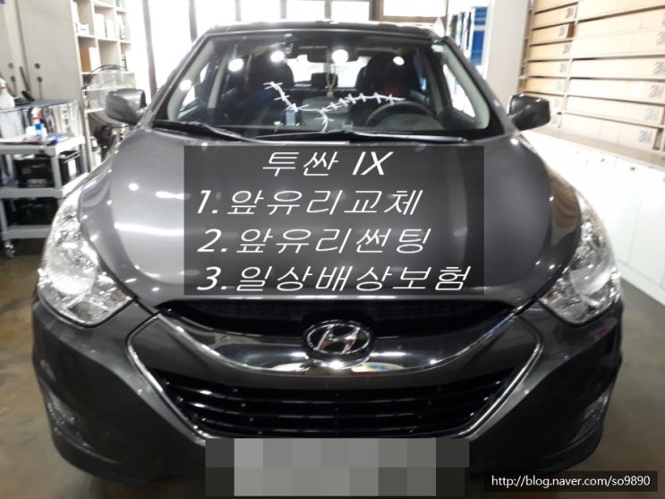 대전 자동차 유리 교환 】 투싼 Ix 전면 유리 낙하물 골프공 파손으로 일상 배상 보험접수 후 앞 유리 교체 및 3m 썬팅
