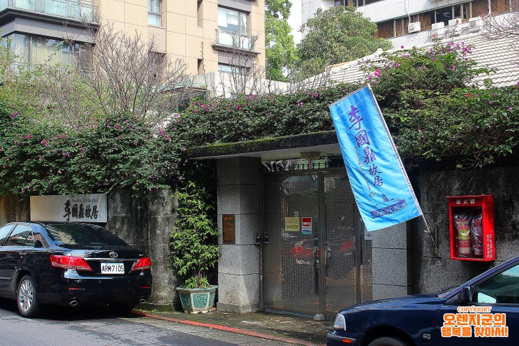 타이완 타이베이(대만 타이페이) Taipei - 대만의 제1도시. 타이베이의 거리를 걷다 #16 (리궈딩 옛집 李國鼎故居 ...