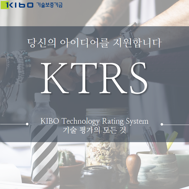 당신의 아이디어를 지원합니다!기보 KTRS 기술평가의 모든 것! : 네이버 블로그