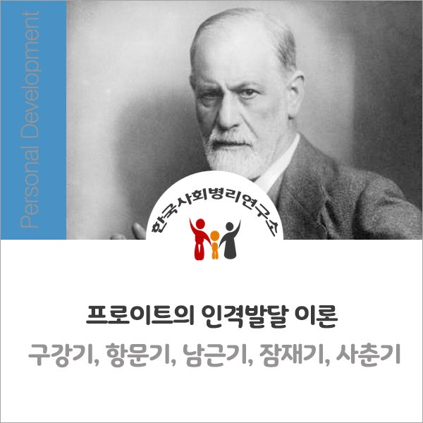 프로이트의 인격발달 이론 구강기 항문기 남근기 잠재기 사춘기 네이버 블로그