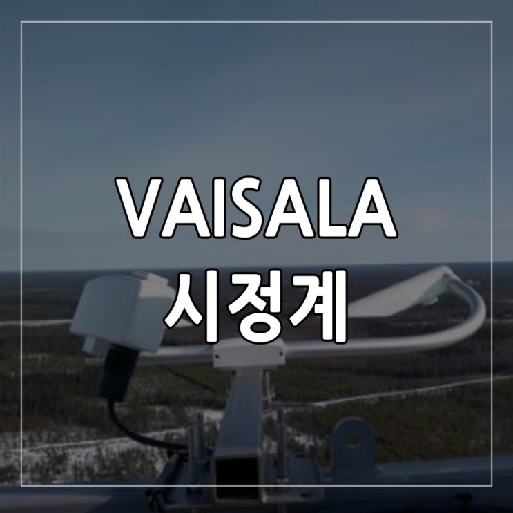 VAISALA 시정계 PWD시리즈 알아볼까요 : 네이버 블로그