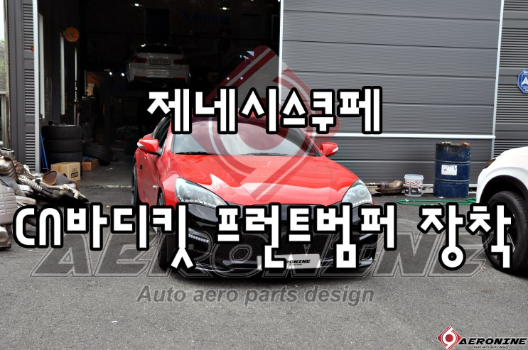 제네시스쿠페 바디킷 튜닝 구쿱 Cn바디킷 프런트범퍼 장착 바디킷 전문 튜닝샵 에어로나인 네이버 블로그