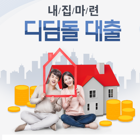 2018년 신혼부부디딤돌대출 조건 내집마련 생애최초주택자금대출 조건 알아보기↗ 네이버 블로그