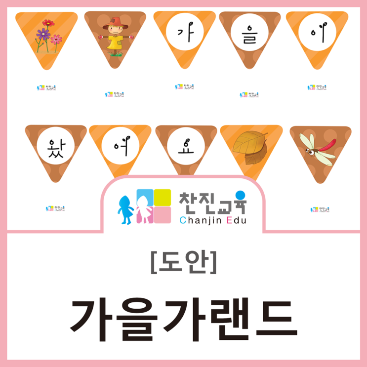 찬진교육 가을 가랜드가을 환경구성 가을이 왔어요 유치원 어린이집 찬진교육 네이버 블로그