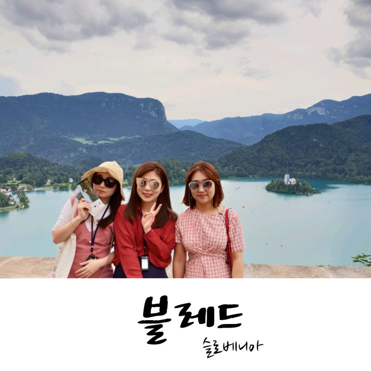 동유럽 패키지여행 투어2000 슬로베니아 블레드성 And 블레드섬 나룻배 네이버 블로그