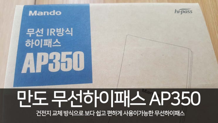 무선 하이패스 단말기 추천 심플한 건전지 방식의 만도 AP350 : 네이버 블로그