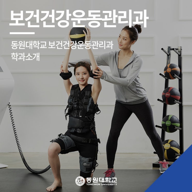 보건의료학부 건강운동관리사운동재활 선수재활 보건교육사 3급 등 인재 양성 동원대학교 보건건강운동관리과 네이버 블로그