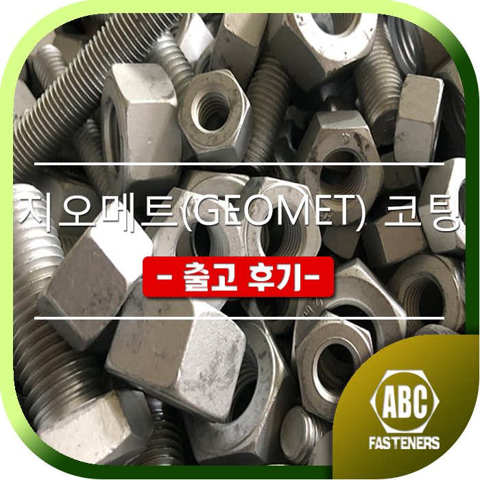 지오메트(GEOMET) 코팅 : 네이버 블로그