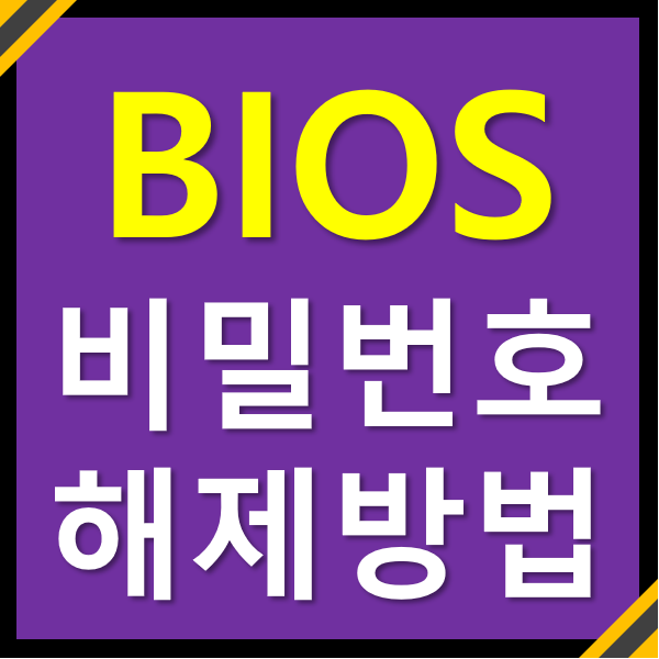 Bios 비밀번호 해제 방법 Pc 부팅 암호 네이버 블로그