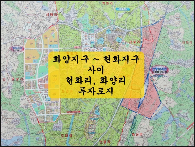 화양지구 ~ 현화지구 사이 시가화예정용지 안내 현화리 화양리 투자용 토지 네이버 블로그