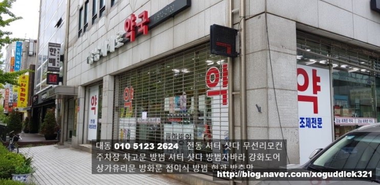 강남구 개포동 자동전동셔터샷다 전동모터교체무선리모컨 주차장 차고문 방범 소방 방화 셔터 샷다 셧터 상가셔터샷다 수리 보수 상가