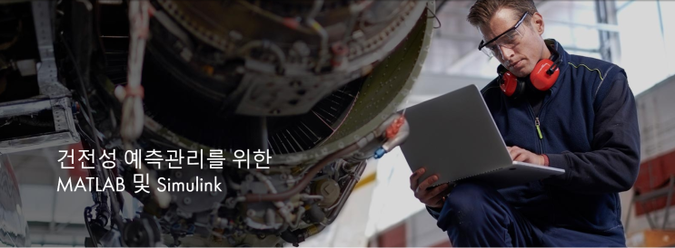Predictive Maintenance(건전성 예측관리)를 위한 MATLAB 및 simulink : 네이버 블로그