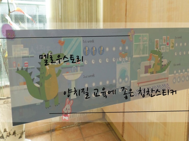 멜로우스토리 쑥쑥 성장하는 20개월아기양치교육 양치칭찬스티커 키재기 네이버 블로그