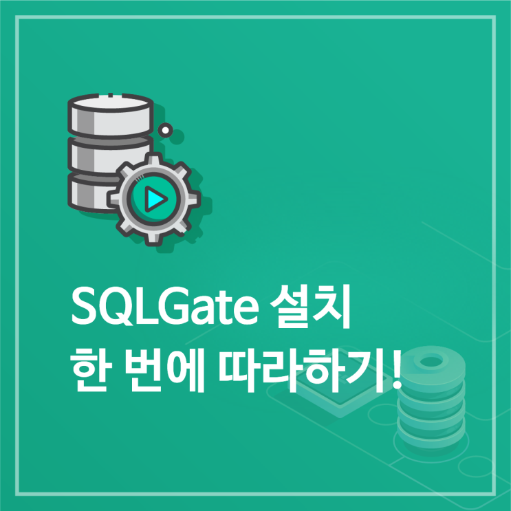 [SQL 강좌/데이터분석 기초] SQLGate 설치하기 : 네이버 블로그