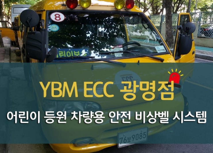 호출벨 설치 사례: YBM ECC 광명점, 잠자는아이 확인 장치 시스템, 통학차량 비상벨,슬리핑차일드체크 시스템 : 네이버 블로그