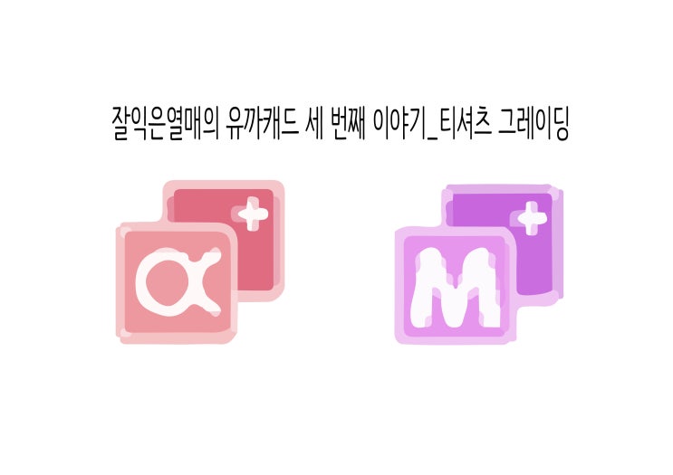 Yuka cad 세 번째 이야기_티셔츠 그레이딩 : 네이버 블로그