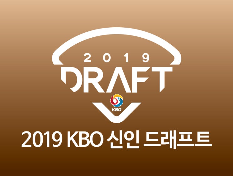 [큐넥스 정보] 2019 KBO 리그 프로야구 신인드래프트 2차 지명선수 명단 : 네이버 블로그