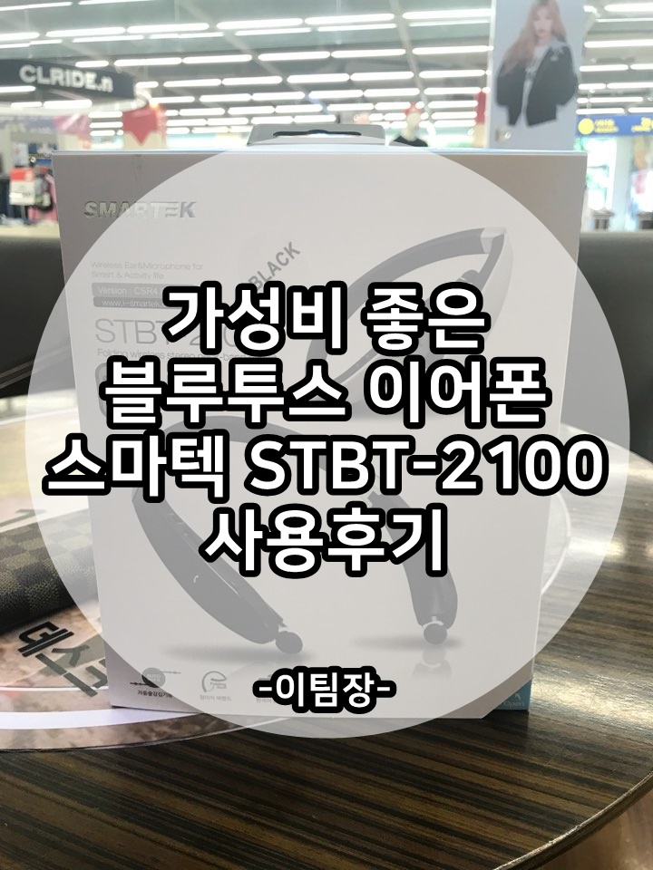 스마텍 STBT-2100 가성비최고 블루투스 이어폰 : 네이버 블로그
