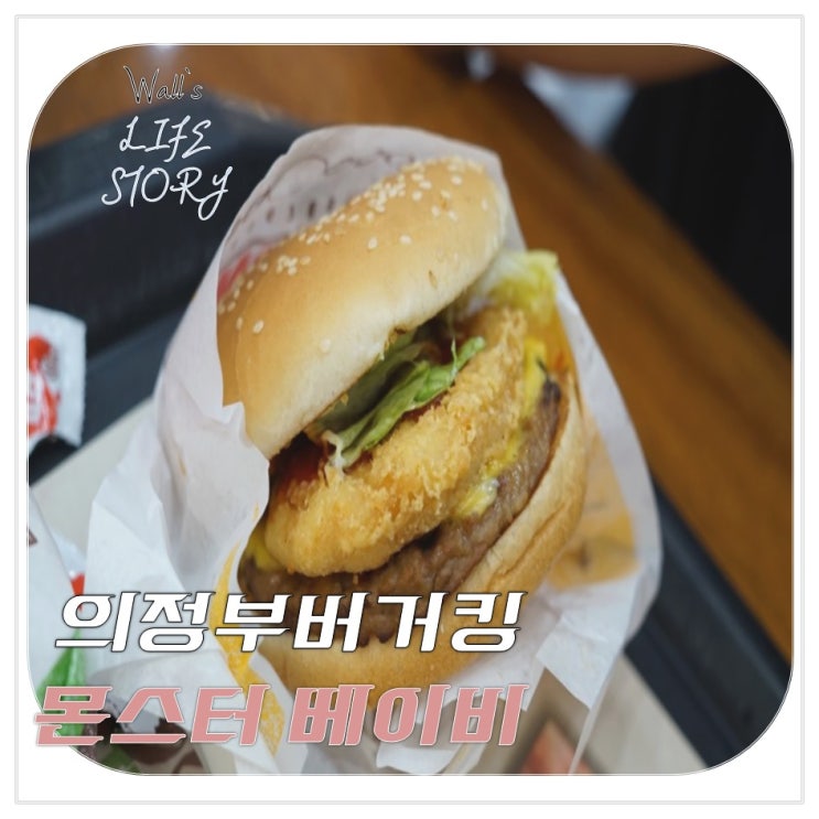 의정부버거킹- 몬스터베이비 더블패티버거세트 : 네이버 블로그