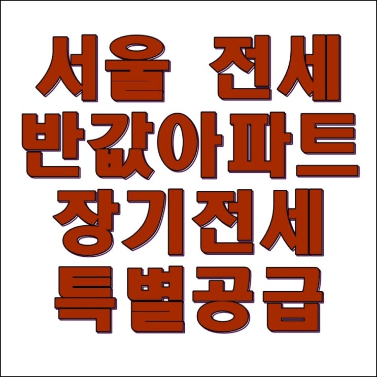 Sh공사 장기전세 서울 전세 싼곳 장기임대아파트 장기전세 시프트 장기전세 특별공급 네이버 블로그