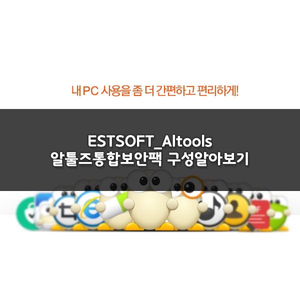 [ESTSOFT] 알툴즈 통합보안팩, 알툴즈 통합팩(Altools) 구성 간략히 알아보기 : 네이버 블로그