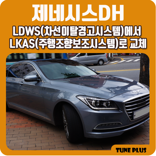 경남 창원 마산 튠플러스 제네시스DH LDWS(차선이탈경고시스템)에서 LKAS(주행조향보조시스템)로 업그레이드 : 네이버 블로그
