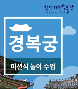 경복궁 궁궐나들이 / 놀이학습 나눔도~ : 네이버 블로그