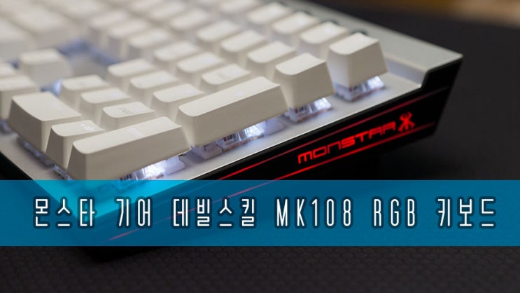 몬스타기어 데빌스킬 MK108 RGB 키보드 : 네이버 블로그