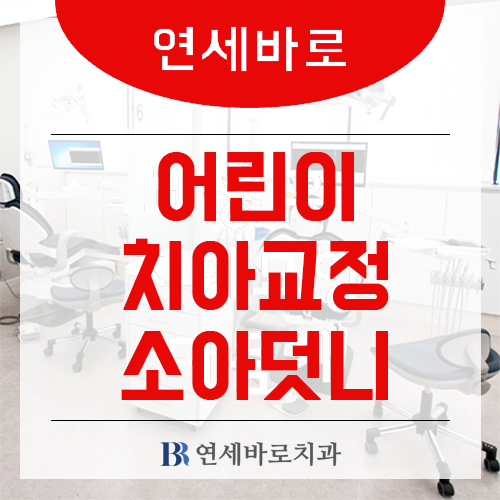 어린이치아교정 소아 덧니 치료가 필요한 경우 네이버 블로그