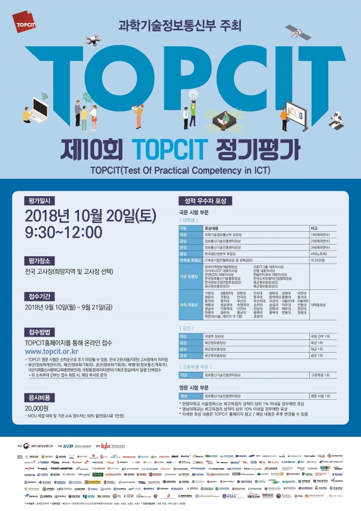 제10회 TOPCIT( ICT역량지수 평가,Test Of Practical Competency in ICT) 정기평가 안내 ...