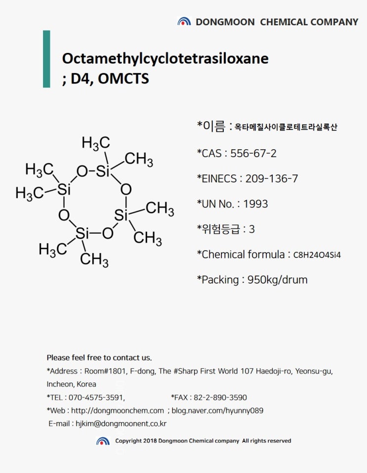 동문케미칼, d4,omcts, 옥타메칠사이클로테트라실록산, silicone fluid, silane, 556-67-2 : 네이버 블로그
