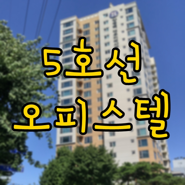 역 가까워서 좋아 양평동 오피스텔 양평역 대우미래사랑 네이버 블로그