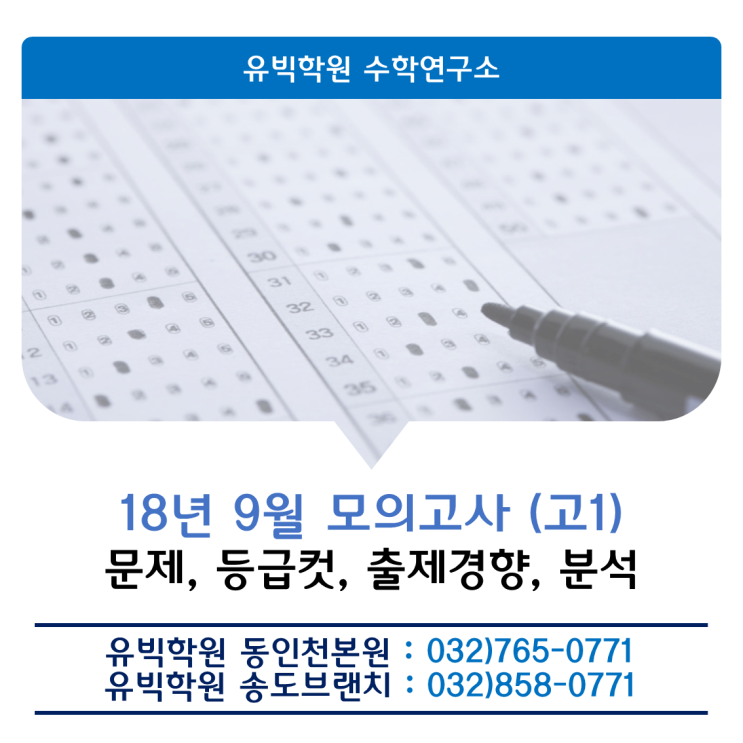 2018년 9월 모의고사 고1 수학 문제 등급컷 출제경향 분석 대비법 유빅학원 유빅에듀 송도학원 송도수학학원
