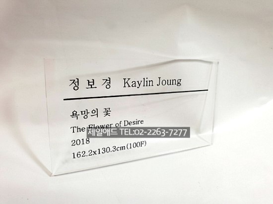 캡션418 욕망 전시회 개인전 학생 졸업 작품 캡션 아트 갤러리 전시용 캡션 포트폴리오 네임텍 설명 표지판 미술품 아크릴 표찰